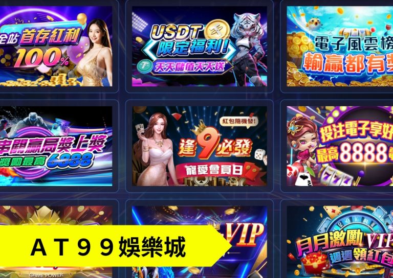 【AT99娛樂城優惠】超級多，帶你來盤點優惠有哪些！ - 台灣線上娛樂城推薦
